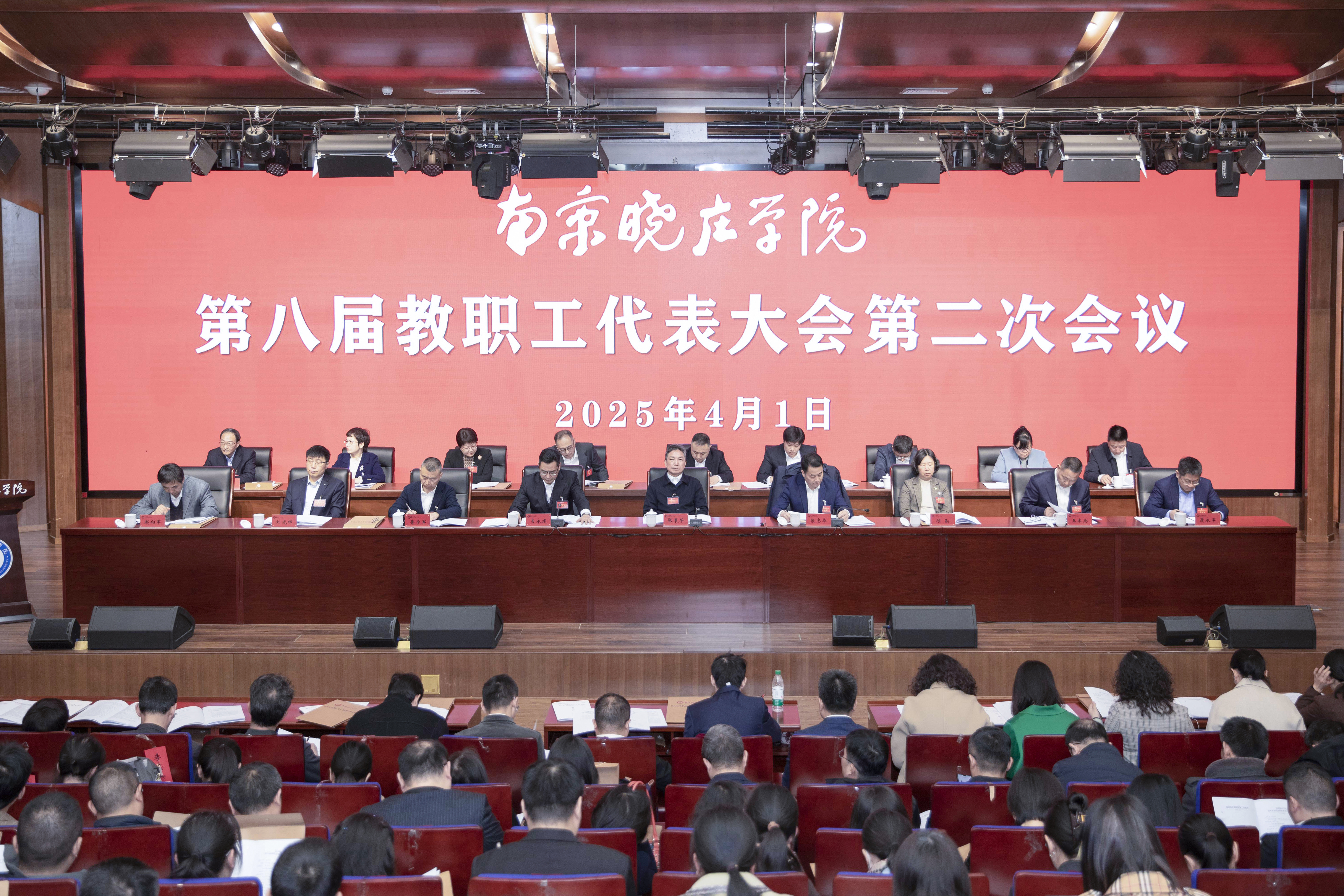 南京晓庄学院召开第八届教职工代表大会、工会会员代表大会第二次会议